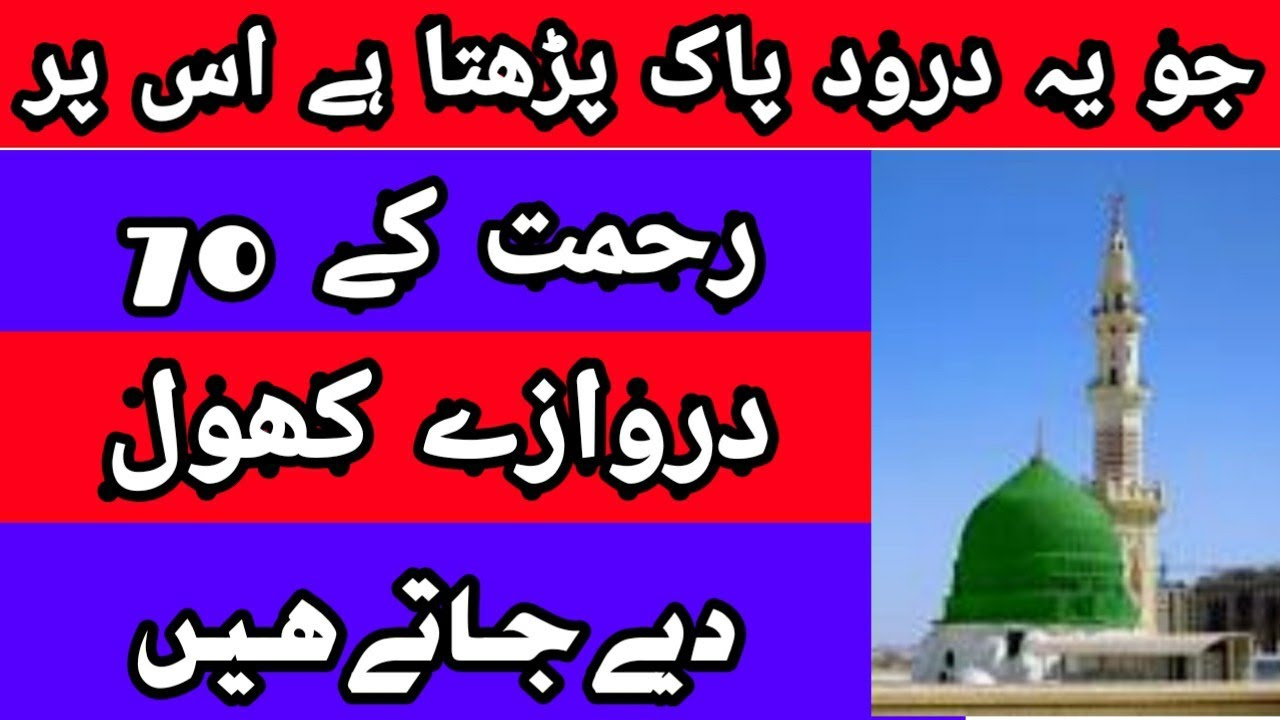Darood Pak || Darood Sharif || درود شریف || درود پاک ||darood sharif ...