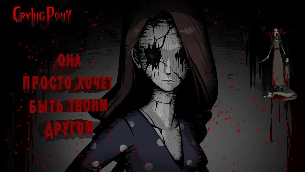 Crying Pony №1[ЖУТКАЯ ЖУТЬ В 2D] - YouTube
