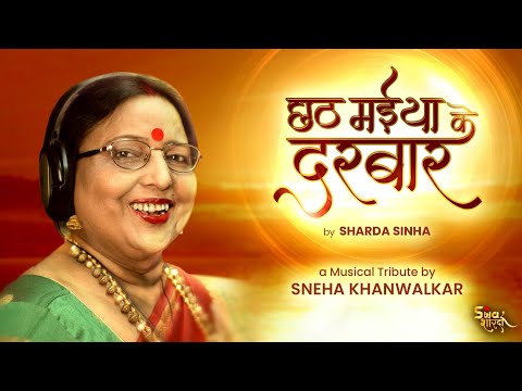 Chhath Maiya Ke Durbar | Sharda Sinha's Latest Gift To World | A Musical Tribute By Sneha Khanwalkar