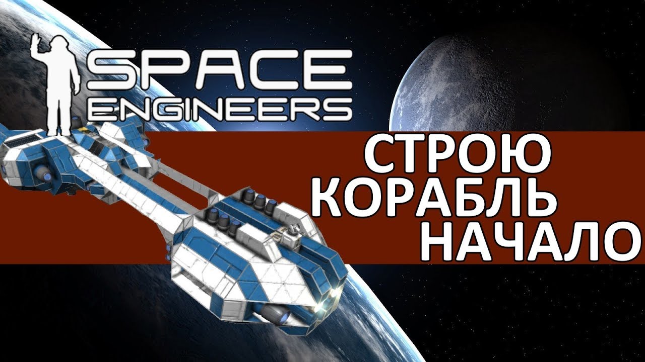 Space Engineers Solar System Строю корабль. Начало - YouTube