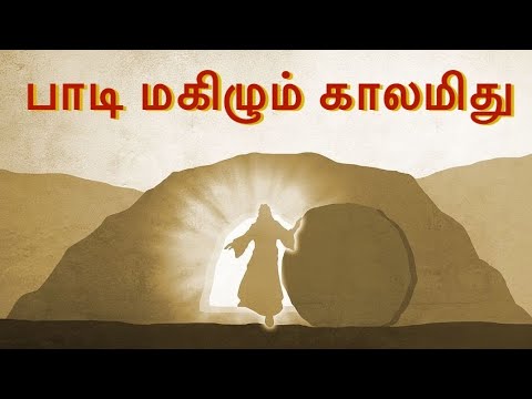 Padi mahilum kalamithu | பாடி மகிழும் காலமிது | Easter Song | Uyirpu ...