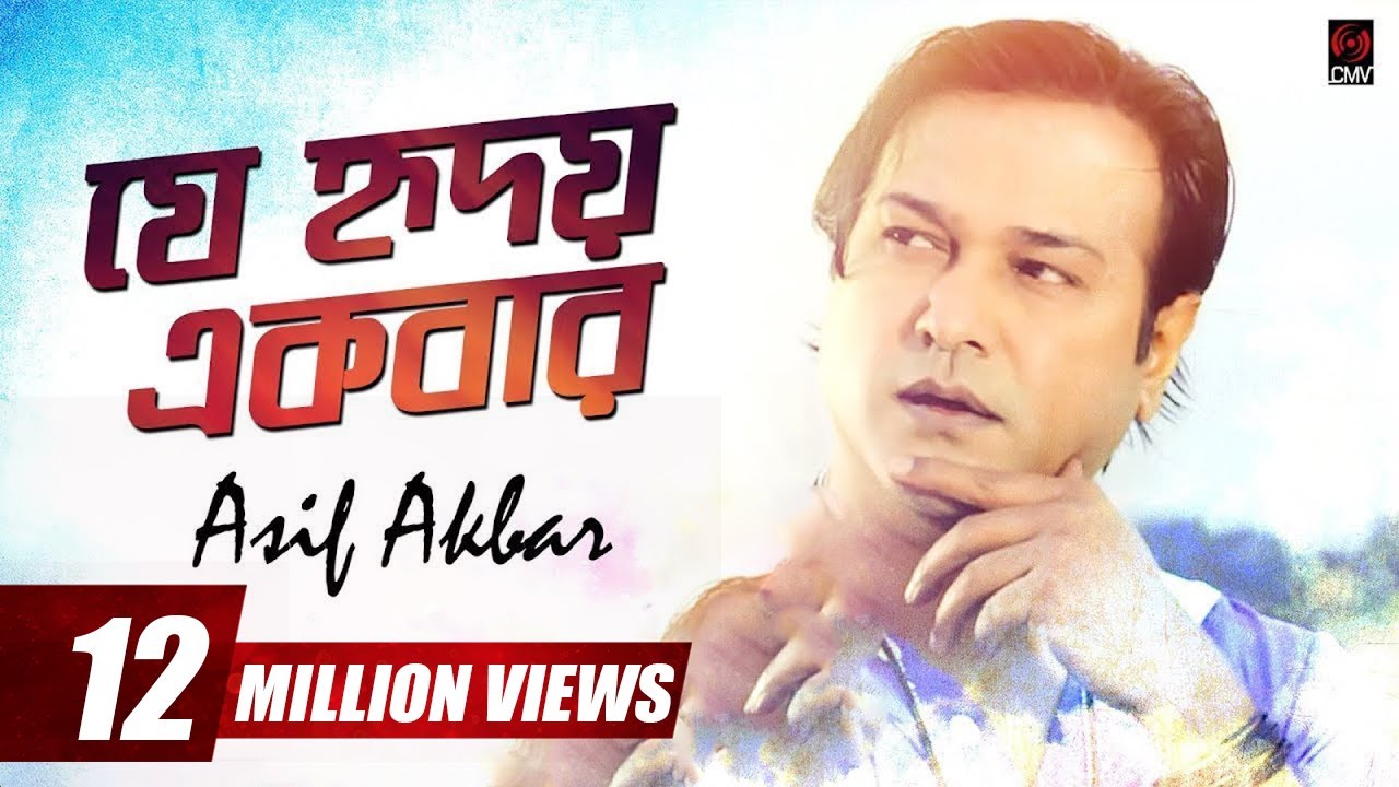 Je Hridoy Ekbar (যে হৃদয় একবার) | Asif Akbar | With Lyrics | Asif Song ...
