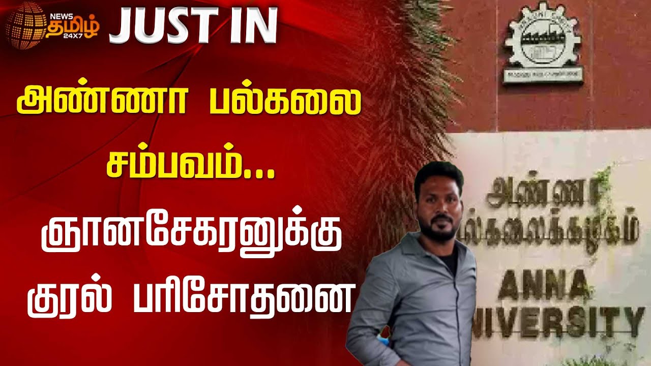 #JUSTNOW || அண்ணா பல்கலை சம்பவம்...ஞானசேகரனுக்கு குரல் பரிசோதனை ...