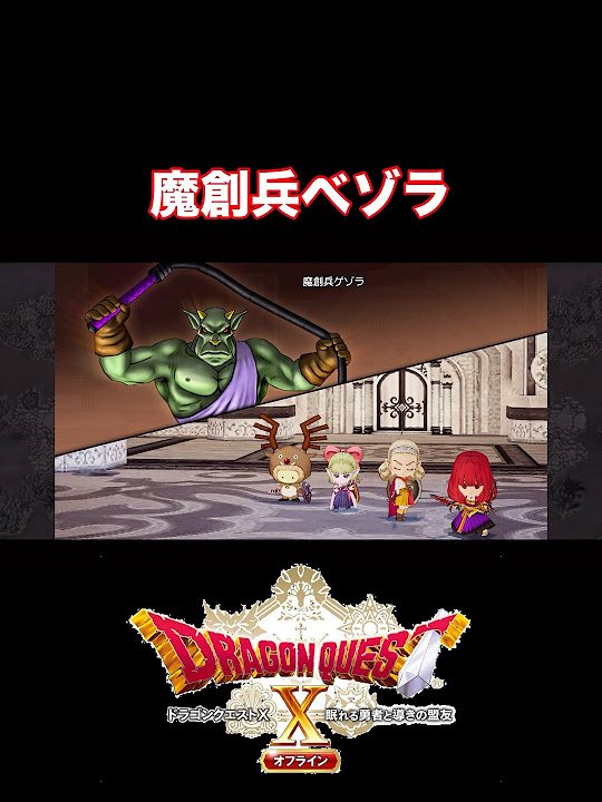 【DQXオフラインver.2】VS魔創兵べゾラ#ドラゴンクエストxオフライン#ドラクエ10オフライン #ドラクエ - YouTube