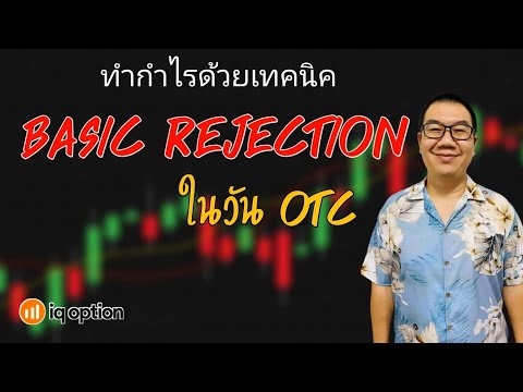 IQ Option EP. 154 ทำกำไรด้วยเทคนิค Basic Rejection ในวัน OTC!!! - YouTube