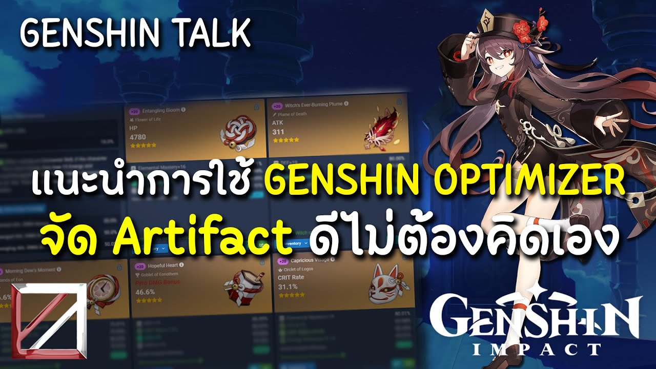 แนะนำการใช้ GENSHIN OPTIMIZER จัด Artifact ดีไม่ต้องคิดเอง | Genshin Impact Lakoi Play - YouTube