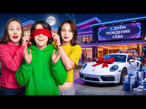 😱 НОВАЯ ДЕВУШКА СЕВЫ ПОДАРИЛА ЕМУ СПОРТКАР