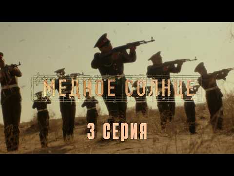 ПРЕМЬЕРА НА YOUTUBE! Медное солнце. 3 СЕРИЯ. Военная Драма
