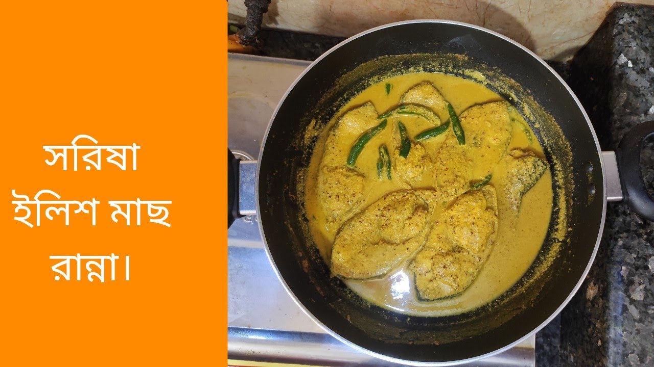 সরিষা ইলিশ মাছ রান্না।Cooking mustard hilsa fish.#cooking #recipe - YouTube