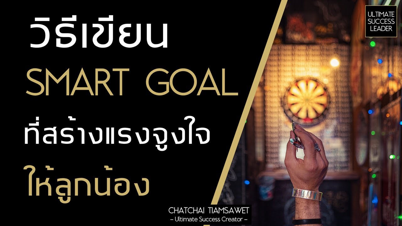 วิธีเขียน SMART GOAL ที่สร้างแรงจูงใจให้ลูกน้อง / การตั้งเป้าหมาย ...