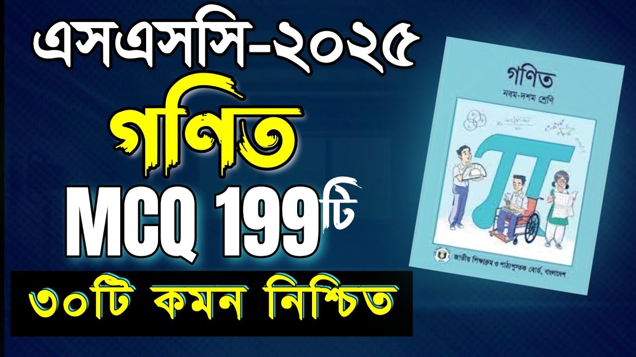 🔥SSC’25 Math MCQ 199টি । এসএসসি গণিত MCQ । সাধারণ গণিত । বহুনির্বাচনি ...