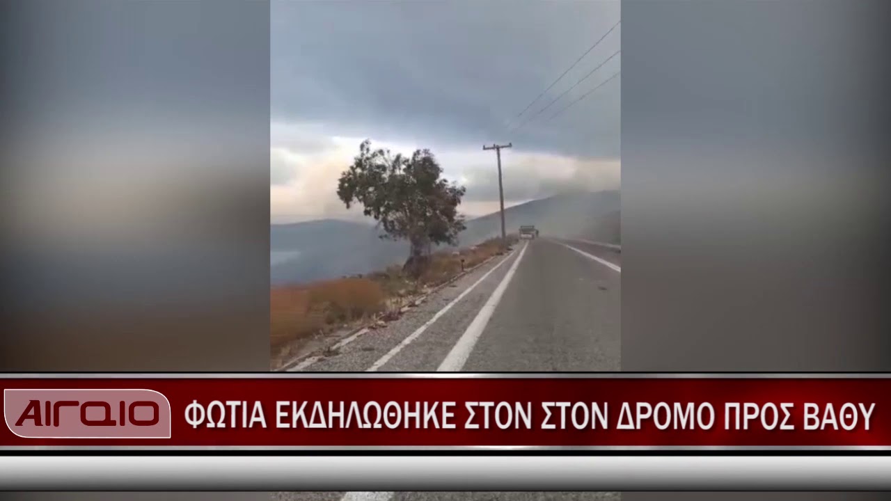 ΦΩΤΙΑ ΕΚΔΗΛΩΘΗΚΕ ΣΤΟΝ ΔΡΟΜΟ ΠΡΟΣ ΒΑΘΥ - YouTube