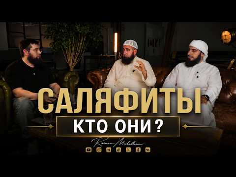 Саляфиты: кто они и почему так себя называют? | Гамет Сулейман и Рамин Муталлим