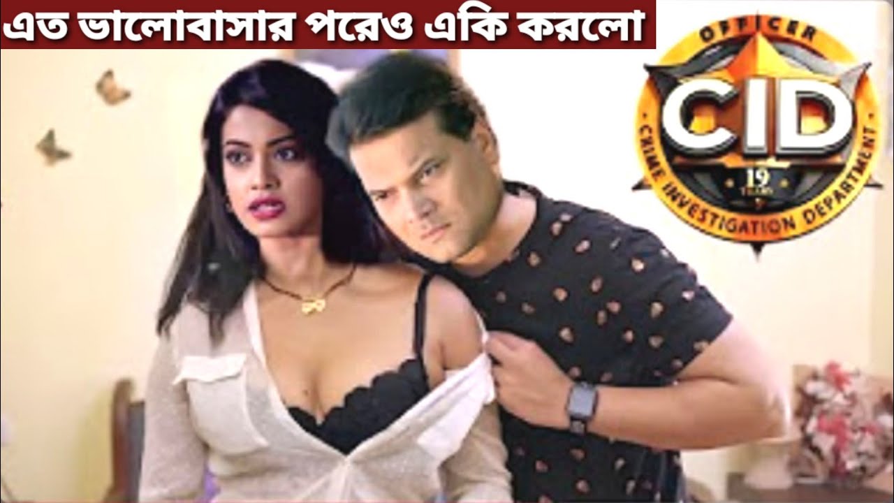 CID Bangla Shrya hot video Shreya and Daya love story Bangla CID Bengali CID Bangla 2024 নতুন ...