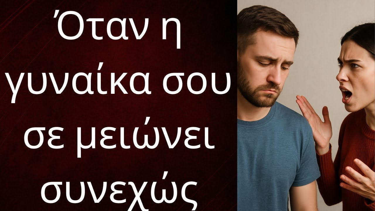 Όταν η γυναίκα σου σε μειώνει συνεχώς...Τι σημαίνει και τι να κάνεις ...