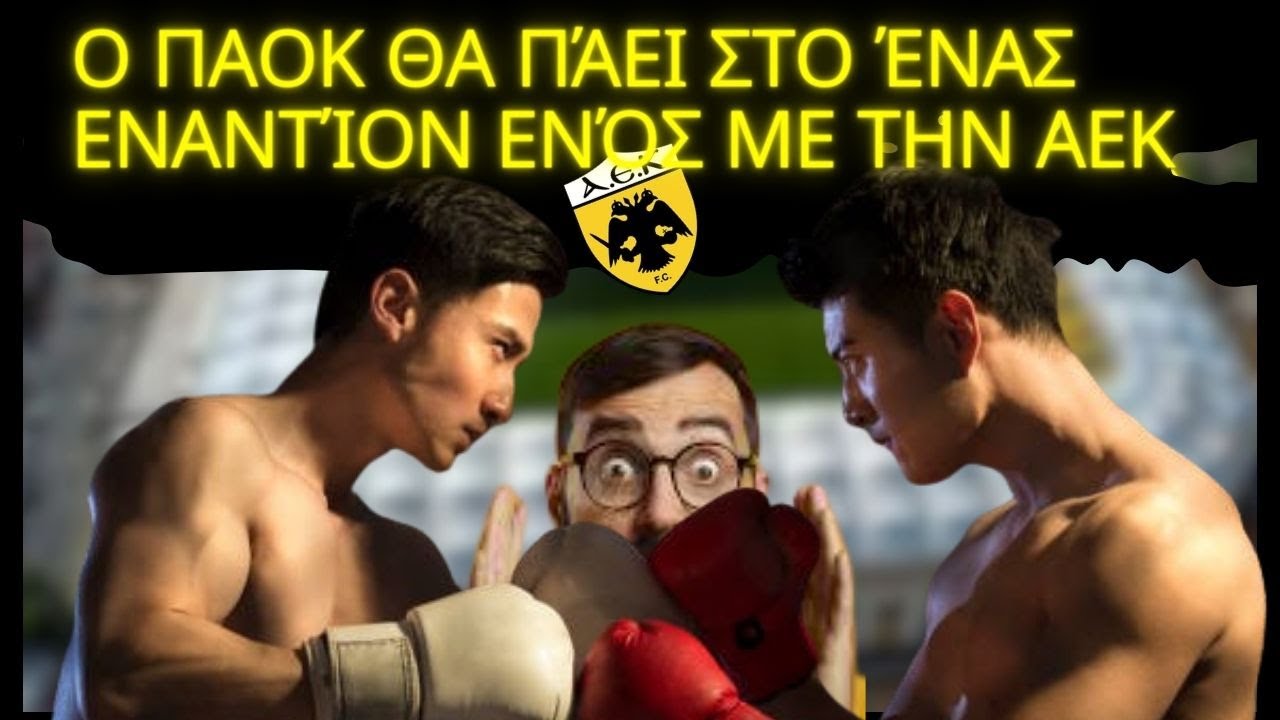 Ο ΤΡΟΜΟΣ ΤΗΣ ΑΕΚ . Τελευταία Νέα της Α.Ε.Κ - YouTube