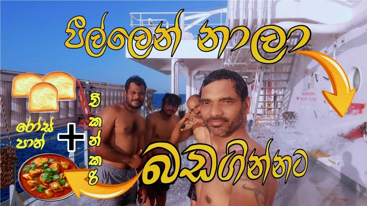 නාවිකයෝ නාන විදිහ බලන්න! | Epic Fire Hose Shower on Deck! | # ...