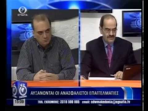 ΣΥΛΛΟΓΟΣ ΑΝΑΣΦΑΛΙΣΤΩΝ ΑΣΦΑΛΙΣΜΕΝΩΝ Ν.ΘΕΣΣΑΛΟΝΙΚΗΣ - ΕΓΝΑΤΙΑ ΤΗΛΕΟΡΑΣΗ ...