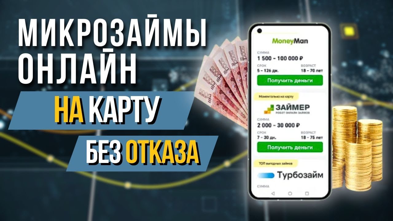 Микрозаймы онлайн на карту без отказа Деньги в долг на карту срочно Онлайн займ на карту