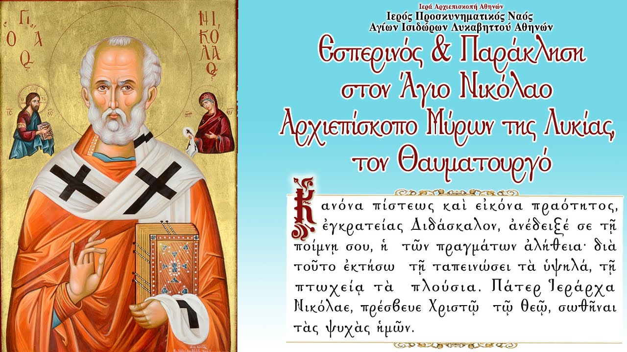 Εσπερινός & Παράκληση στον Άγιο Νικόλαο Αρχιεπίσκοπο Μύρων της Λυκίας ...