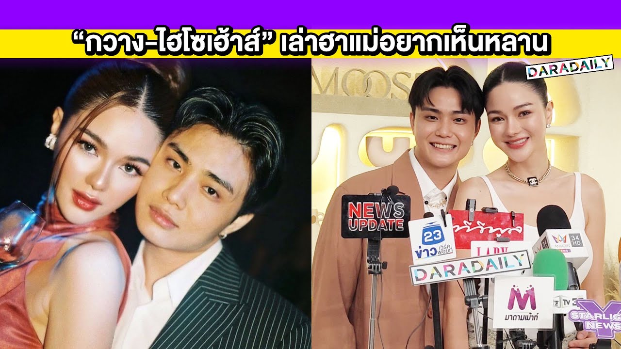 “กวาง-ไฮโซเฮ้าส์” เล่าฮาแม่อยากเห็นหลานจนแซวไม่ต้องแต่งแล้วมีลูกได้เลย ...