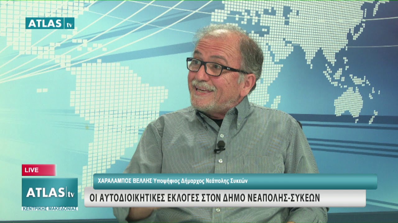 ΒΕΛΛΗΣ - ΟΙ ΑΥΤΟΔΙΟΙΚΗΤΙΚΕΣ ΕΚΛΟΓΕΣ ΣΤΟΝ ΔΗΜΟ ΝΕΑΠΟΛΗΣ-ΣΥΚΕΩΝ - YouTube