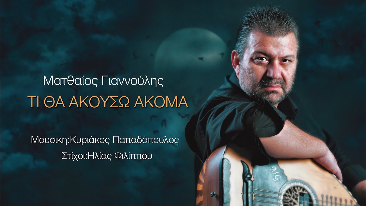Ματθαίος Γιαννούλης - Τί Θα Ακούσω Ακόμα - Official Lyric Video (2020 ...