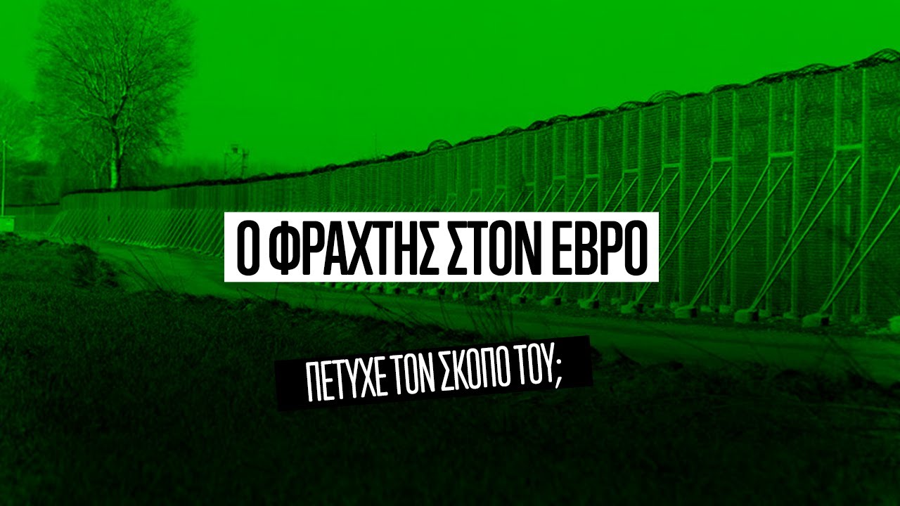 Ο Φράχτης στον Έβρο: Πέτυχε τελικά τον σκοπό του; - YouTube
