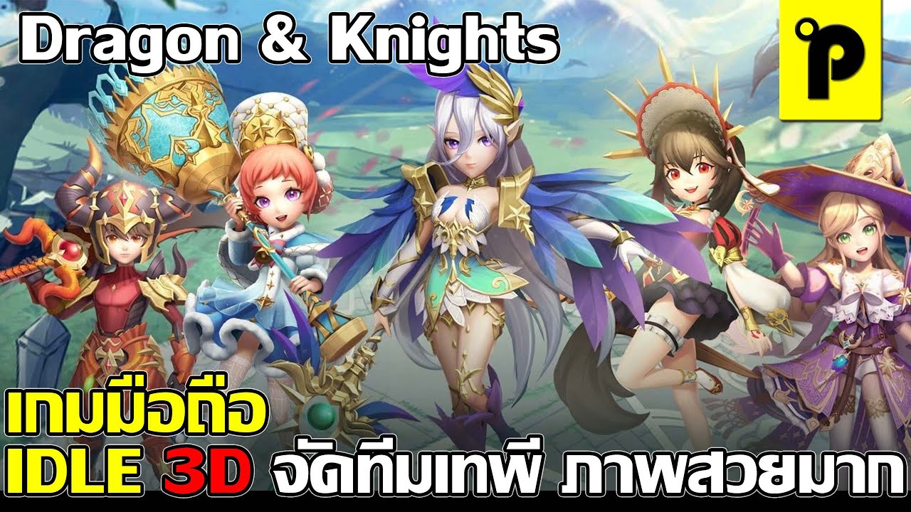 Dragon Knights เกมมือถือมาใหม่ Idle RPG จัดทีม เหล่าเทพีสุดสวย ไปตุลย ...