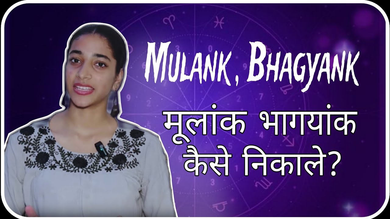 How to calculate Mulank and Bhagyank from Date of Birth ? - YouTube