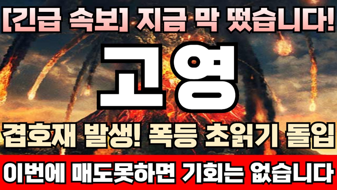 고영 주가전망 긴급 기다리던 재료 드디어 떴다 다음주 폭등 초읽기 본격 돌입 주포 기관 바닥권 매집물량 싹다 손에