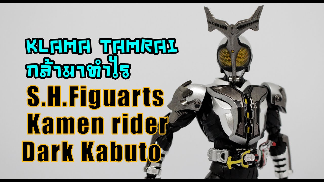 กล้า มา ทำไร - S.H.Figuarts Hyper dark Kabuto custom - YouTube