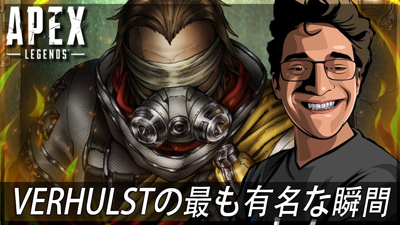 【Apex Legends】Verhulstの最も有名な瞬間 - YouTube
