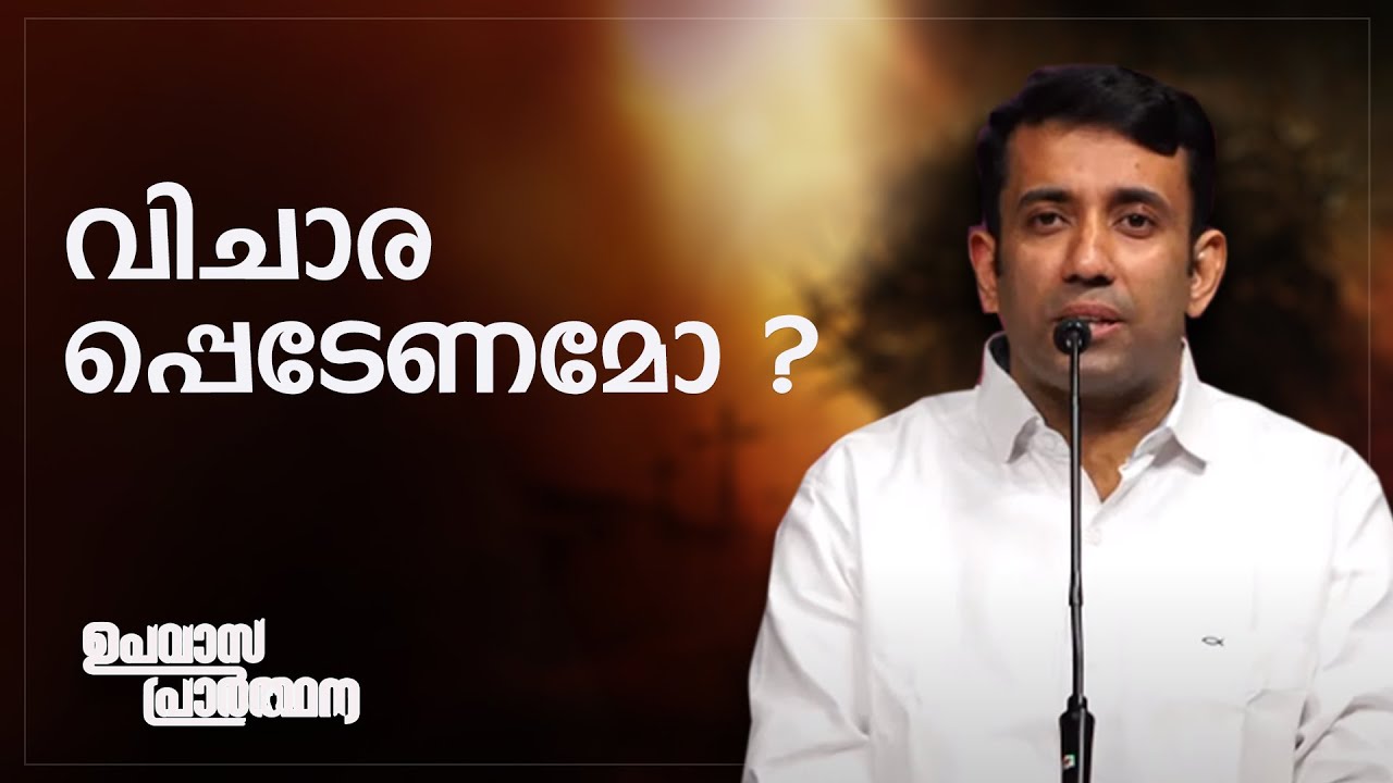 വിചാരപ്പെടേണമോ? | PR .SAM MATHEW | ഉപവാസ പ്രാർത്ഥന | POWERVISION TV ...
