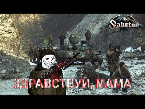 Sabaton - Здравствуй, мама (Под шум и взрыв гранат) [AI Cover]