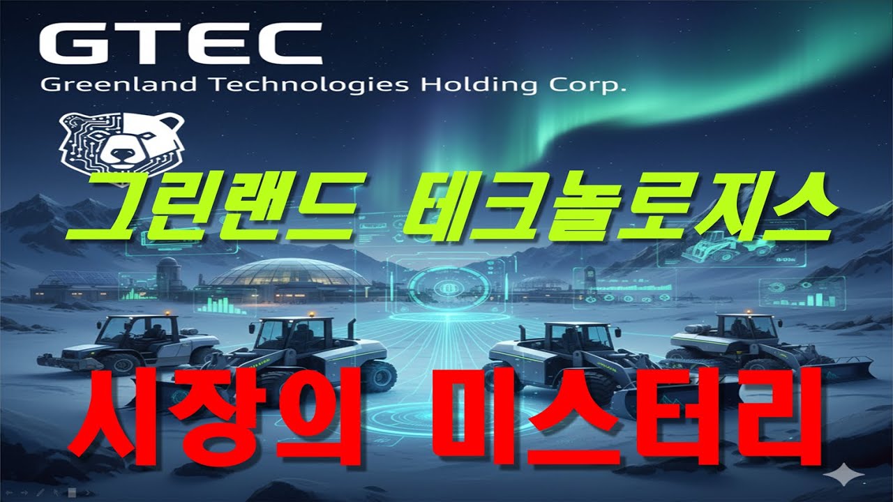 그린랜드 테크놀로지스 홀딩 Greenland Technologies Holding Corp. (GTEC) 기업 분석 - YouTube