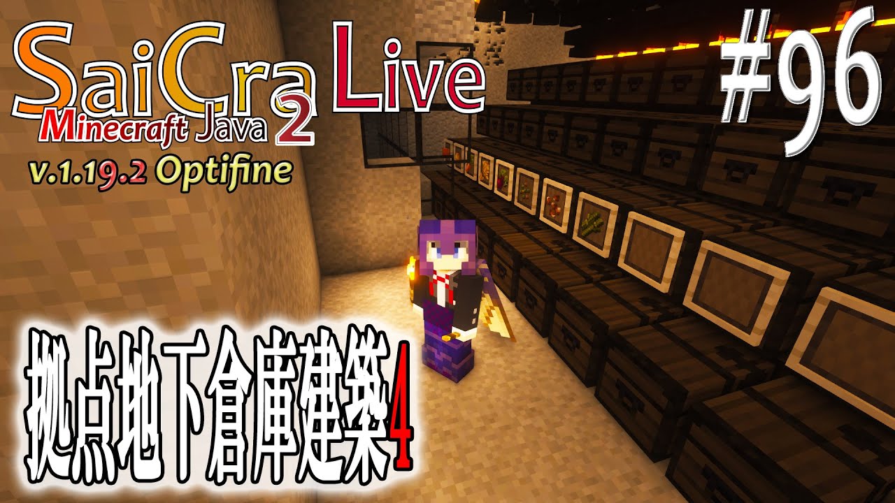 【SaiCra】Minecraft Java 2 Live #96 拠点地下倉庫建築4 - YouTube