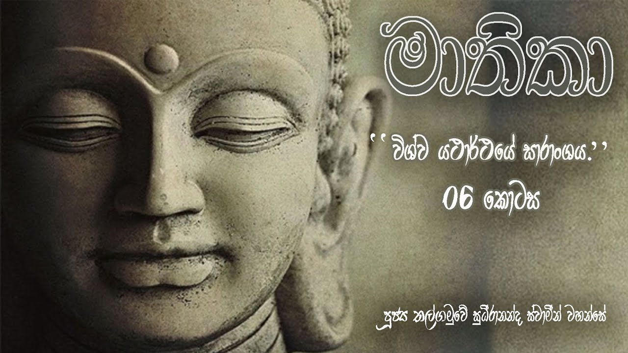 මාතිකා | MATHIKA | | Episode 6 | 2023-01-10| පූජ්‍ය තල්ගමුවේ සුධීරානන්ද ...