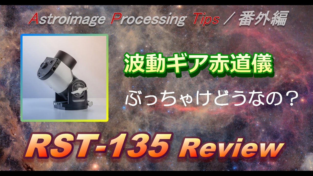 【APTips番外編】RainbowAstro RST-135 レビュー【PR】 - YouTube