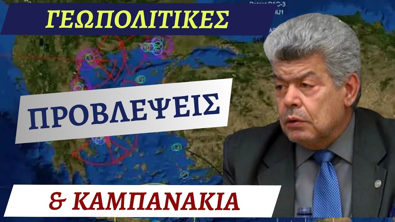 Γιάννης Μάζης : Γεωπολιτικές προβλέψεις και καμπανάκια - Τι έλεγε το ...
