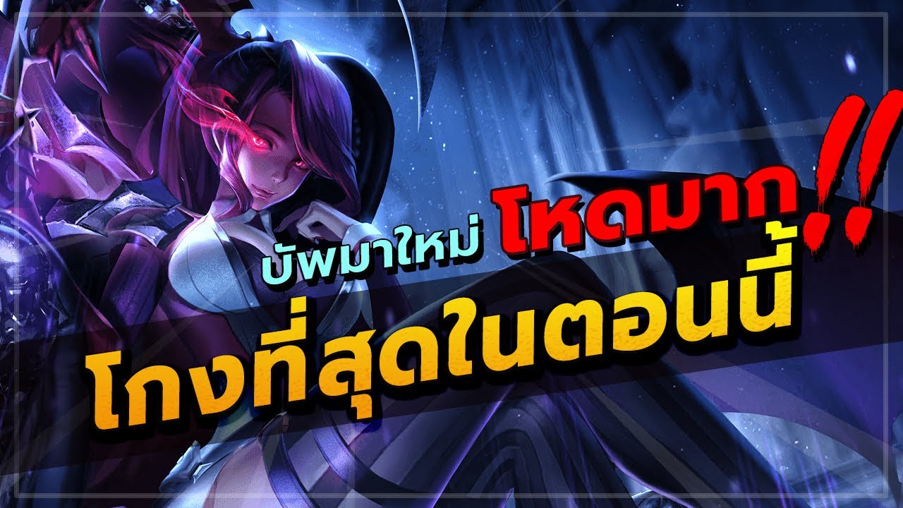 ROV : MINA มีน่าโรมมิ่ง บัพมาใหม่ล่าสุด เข้ามารุม 3 โดนสวนตาย 2 ปั่นแรง ...
