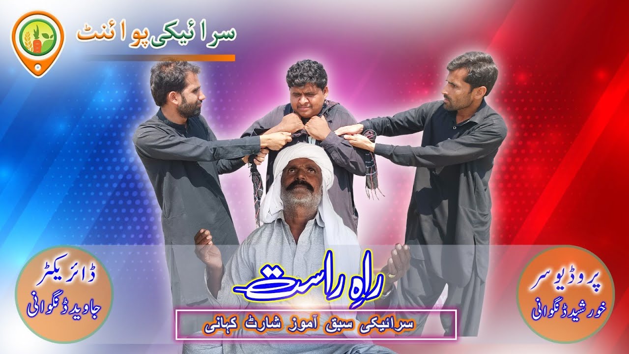 Rah-E-Rast best Short story | Sraiki Point | Saraiki Drama | راہِ راست سرائیکی سبق آموز ڈرامہ ...