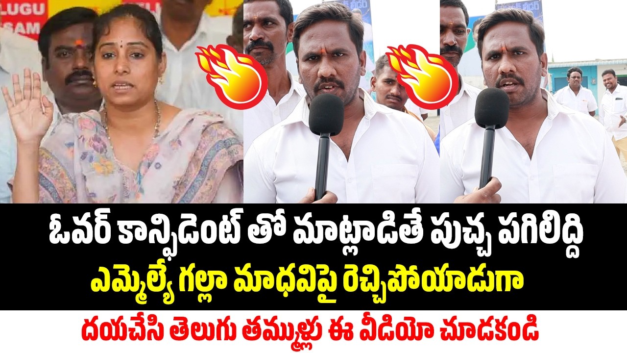 ఎమ్మెల్యే గల్లా మాధవిపై రెచ్చిపోయాడుగా...| Young Man Fires on MLA Galla ...