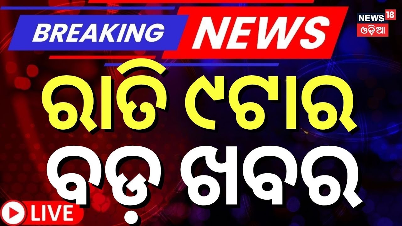 Live: ରାତି ୯ଟାର ବଡ଼ ଖବର | BJD Rally In Nuapada | Nuapada By Election ...