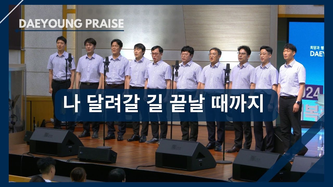 나 달려갈 길 끝날 때까지 유빌라테중창단 Youtube