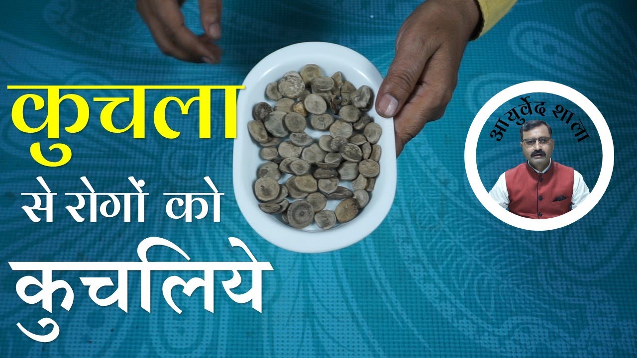 kuchla ke fayde | Ayurved shala - YouTube
