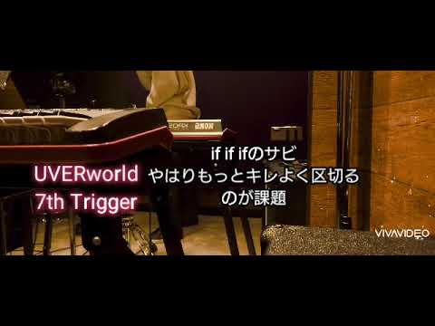#01 UVERworldをひたすら練習するシリーズ「7th Trigger」 - YouTube
