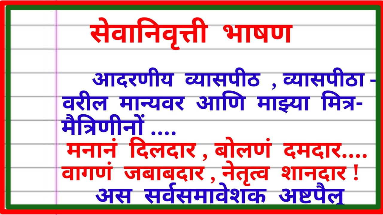 सेवानिवृत्ती निरोप समारंभ भाषण मराठी /Seva Nivrutti Bhashan Marathi/Retirement speech - YouTube