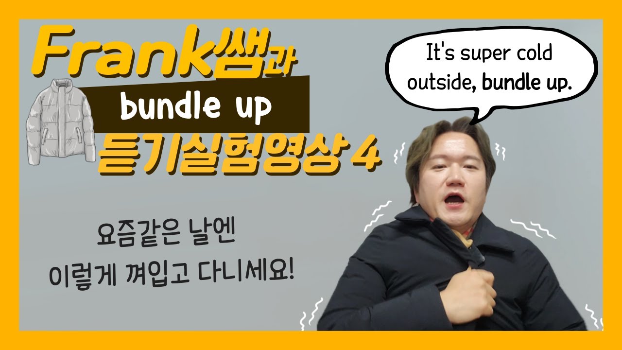 요즘 같이 추운날에는 옷을 '껴입어요' It's super cold outside, bundle up. 패딩과 관련된 재밌는 ...