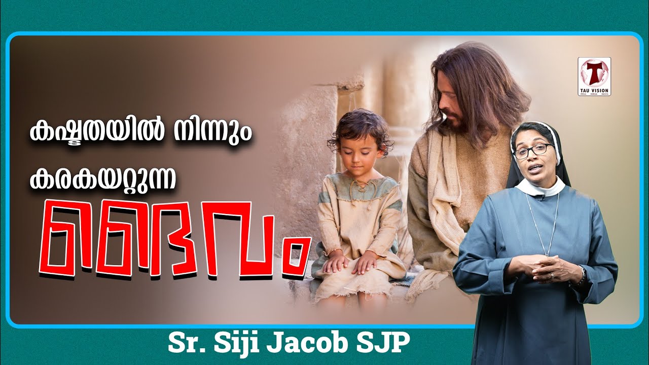 വചനവഴി | EPISODE 27 | കഷ്ടതയിൽ നിന്നും കരകയറ്റുന്ന ദൈവം | Sr. Siji ...